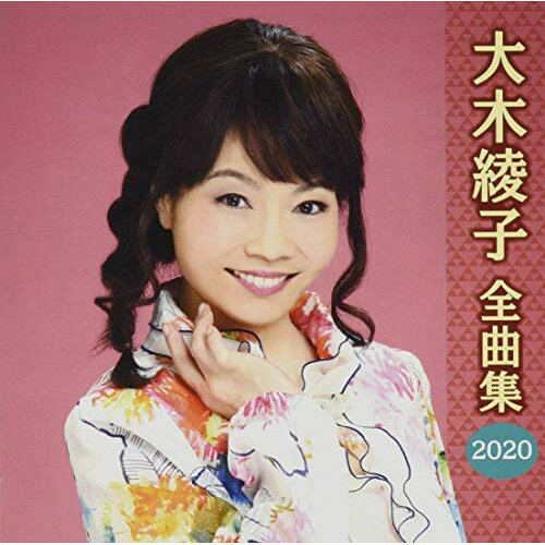 大木綾子 全曲集2020大木綾子オオキアヤコ おおきあやこ　発売日 : 2020年1月15日　種別 : CD　JAN : 4544708004077　商品番号 : FBCX-1078【商品紹介】鉄道シリーズ「大糸線」「小梅線」が収録されてい...