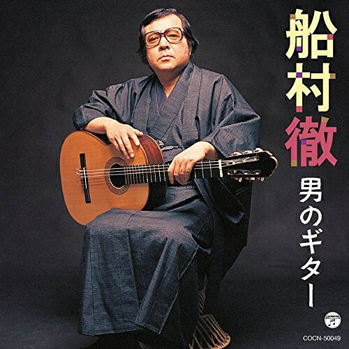 船村徹 男のギター船村徹フナムラトオル ふなむらとおる　発売日 : 2017年12月06日　種別 : CD　JAN : 4549767032498　商品番号 : COCN-50049【商品紹介】巨匠 船村徹のギターには心ゆさぶる魂の人間ドラ...
