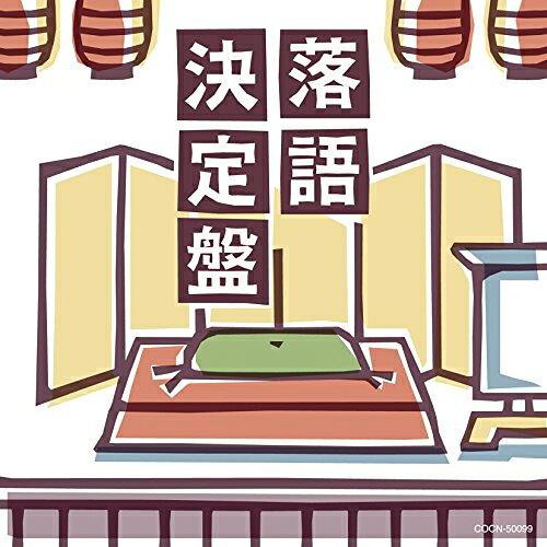 落語決定盤 (解説付)オムニバス古今亭志ん生(五代目)、三遊亭金馬(三代目)、三遊亭圓生(六代目)　発売日 : 2017年12月06日　種別 : CD　JAN : 4549767032993　商品番号 : COCN-50099【商品紹介】古...