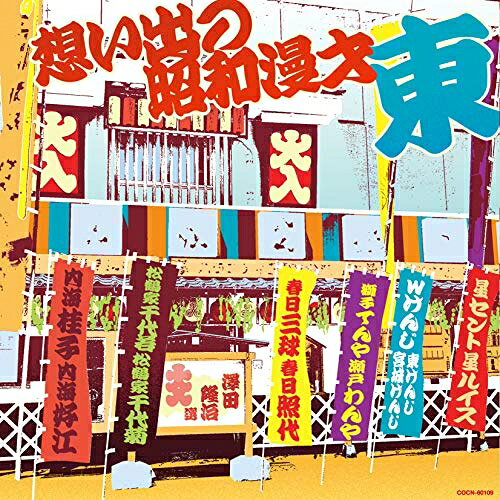 想い出の昭和漫才(東)(澤田隆治 選)趣味教養獅子てんや・瀬戸わんや、春日三球・春日照代、Wけんじ、松鶴家千代若・松鶴家千代菊、星セント・星ルイス、内海桂子・内海好江　発売日 : 2019年11月27日　種別 : CD　JAN : 4549...