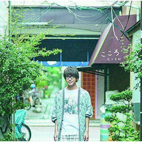 こころ (CD+DVD) (初回限定盤)花江夏樹ハナエナツキ はなえなつき　発売日 : 2016年11月09日　種別 : CD　JAN : 4549767006406　商品番号 : COZC-1256【商品紹介】次々と話題作アニメの主演を務...