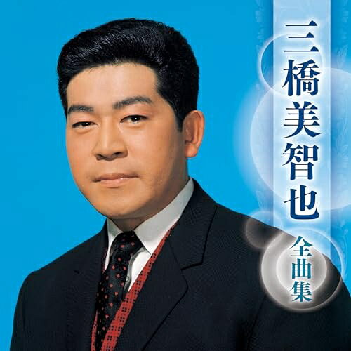 三橋美智也 全曲集三橋美智也ミハシミチヤ みはしみちや　発売日 : 2025年1月01日　種別 : CD　JAN : 4988003640897　商品番号 : KICX-5704【商品紹介】最新アーティスト全曲集。本作は、三橋美智也編。【収...