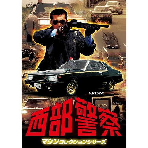 西部警察 マシンコレクションシリーズ MACHINE-X国内TVドラマ渡哲也、石原裕次郎、寺尾聰　発売日 : 2013年11月20日　種別 : DVD　JAN : 4988013481664　商品番号 : PCBP-12171