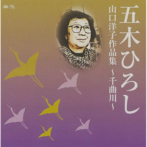 山口洋子作品集〜千曲川〜五木ひろしイツキヒロシ いつきひろし　発売日 : 2015年3月04日　種別 : CD　JAN : 4988008182545　商品番号 : TKCA-74197【商品紹介】1971年、五木ひろしとして再デビューし大...
