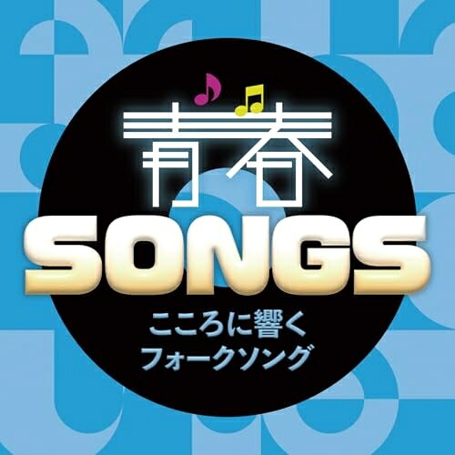 青春SONGS 〜こころに響くフォークソング (歌詞カード付)オムニバスガロ、バンバン、南こうせつとかぐや姫、グレープ、イルカ、風、アリス　発売日 : 2025年4月23日　種別 : CD　JAN : 4988007313650　商品番号 ...