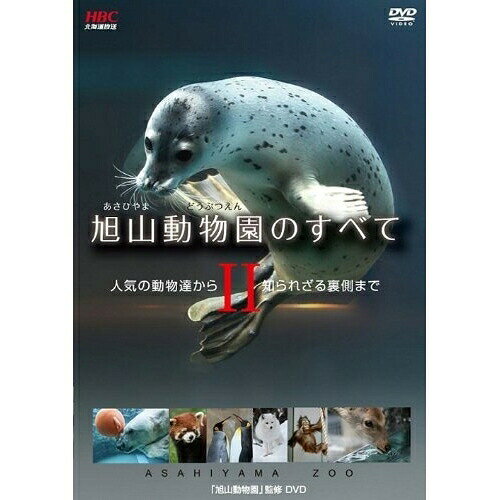 旭山動物園のすべてII〜人気の動物達から知られざる裏側まで〜趣味教養　発売日 : 2010年7月21日　種別 : DVD　JAN : 4571167676248　商品番号 : SSBX-2183