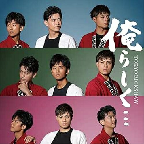 俺らしく… C/W ぷちょへんざじゃぱん!!/ゴールめざして (Type-B)東京力車トウキョウリキシャ とうきょうりきしゃ　発売日 : 2025年2月12日　種別 : CD　JAN : 4988004177194　商品番号 : TECA-...