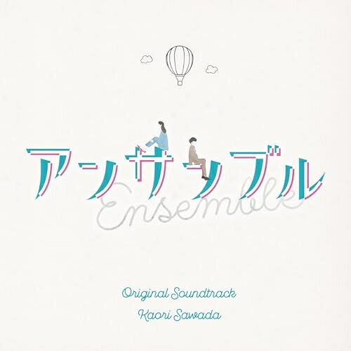 日本テレビ系土ドラ10 アンサンブル Original Soundtrack澤田かおりサワダカオリ さわだかおり　発売日 : 2025年3月12日　種別 : CD　JAN : 4988021871785　商品番号 : VPCD-87178【...