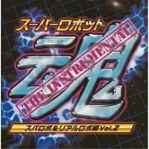 スーパーロボット魂THE INSTRUMENTAL(スパロボ&リアルロボ編Vol.2)アニメ　発売日 : 2004年12月01日　種別 : CD　JAN : 4531924300311　商品番号 : BSCH-30031【商品紹介】『スーパ...