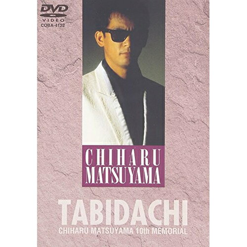松山千春DVDコレクションVol.2「旅立ち」松山千春マツヤマチハル まつやまちはる　発売日 : 2001年10月20日　種別 : DVD　JAN : 4988001927211　商品番号 : COBA-4122【収録内容】DVD:11.旅...