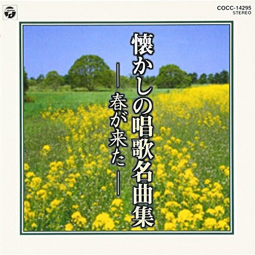懐かしの唱歌名曲集 春がきた童謡・唱歌杉並児童合唱団　発売日 : 1997年6月21日　種別 : CD　JAN : 4988001030195　商品番号 : COCC-14295【商品紹介】唱歌・叙情歌・童謡を明治・大正・昭和の年代順に編集...