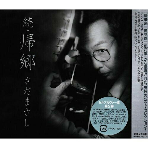 続・帰郷 (廉価盤)さだまさしサダマサシ さだまさし　発売日 : 2005年5月04日　種別 : CD　JAN : 4511760001801　商品番号 : FRCA-1136【商品紹介】「夕凪」「童話作家」「指定券」「フェリー埠頭」他を収...