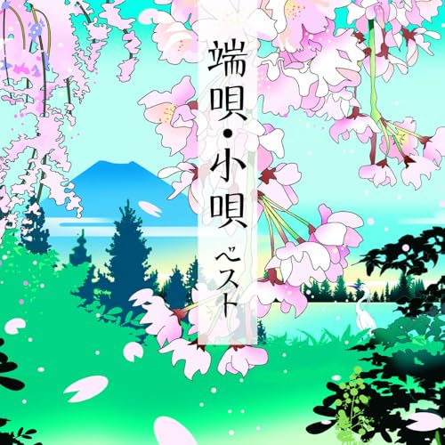 端唄・小唄 ベスト (解説歌詞付)伝統音楽根岸登喜子、神楽坂まき子、王子おひろ、柳橋照代、蓼胡津留、春日とよ吉晁、春日とよ稲　発売日 : 2025年5月14日　種別 : CD　JAN : 4988003644925　商品番号 : KICW-...