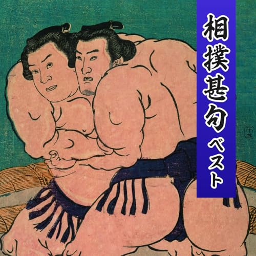 相撲甚句 ベスト (歌詞付)趣味教養呼び出し米吉、大至、元・栃桜、相撲甚句同好会　発売日 : 2025年5月14日　種別 : CD　JAN : 4988003644932　商品番号 : KICW-7341【商品紹介】おなじみのジャンル別定番...
