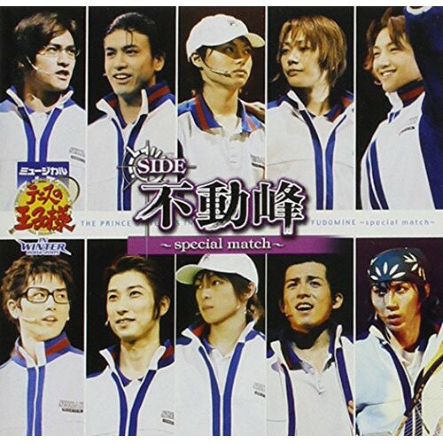 ミュージカル テニスの王子様 in winter 2004-2005 side 不動峰〜special match〜ミュージカル柳浩太郎、遠藤雄弥、滝川英治、土屋裕一、Kimeru、永山たかし、青山草太　発売日 : 2005年3月21日　種...