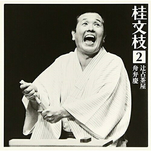 桂 文枝2(辻占茶屋)(舟弁慶)桂文枝(五代目)カツラブンシ かつらぶんし　発売日 : 2005年8月24日　種別 : CD　JAN : 4547366021691　商品番号 : SICL-113【商品紹介】2005年3月12日に亡くなった...