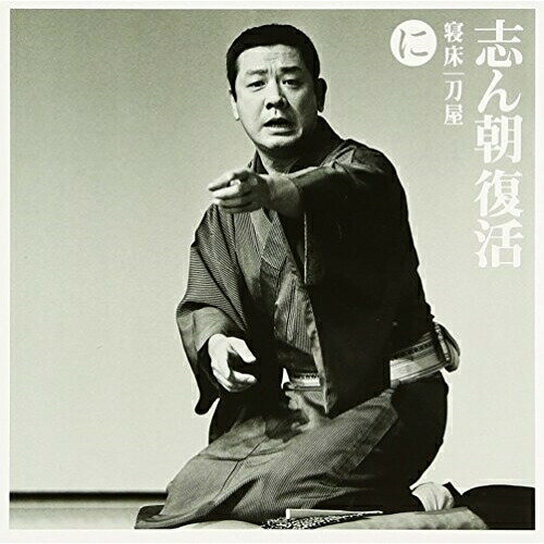 志ん朝復活-色は匂へと散りぬるを に(寝床)(刀屋(おせつ徳三郎・下))古今亭志ん朝ココンテイシンチョウ ここんていしんちょう　発売日 : 2002年7月24日　種別 : CD　JAN : 4547366004731　商品番号 : SICL...