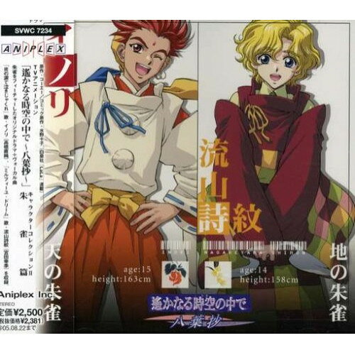 遙かなる時空の中で 〜八葉抄〜 キャラクターコレクションII -朱雀篇-ドラマCD高橋直純、宮田幸季　発売日 : 2005年2月23日　種別 : CD　JAN : 4534530008831　商品番号 : SVWC-7234【商品紹介】TX...