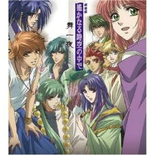 劇場版 遙かなる時空の中で 舞一夜 〜常緑〜ドラマCD川上とも子、三木眞一郎、関智一、高橋直純、宮田幸季、中原茂、井上和彦　発売日 : 2006年11月22日　種別 : CD　JAN : 4534530015891　商品番号 : SVWC-...