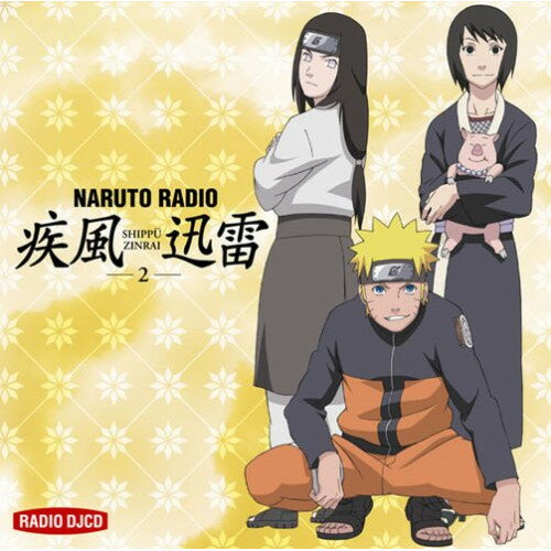 NARUTO RADIO疾風迅雷 2ラジオCD竹内順子、根本圭子、遠近孝一、藤村歩、石川英郎　発売日 : 2008年1月23日　種別 : CD　JAN : 4534530023445　商品番号 : SVWC-7520【商品紹介】『NARUT...
