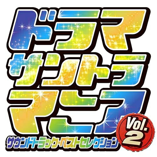 ドラマサントラマニア Vol.2オリジナル・サウンドトラック　発売日 : 2025年4月02日　種別 : CD　JAN : 4571217145779　商品番号 : UZCL-3015【商品紹介】サントラファン必携アイテム『ドラマサントラマ...