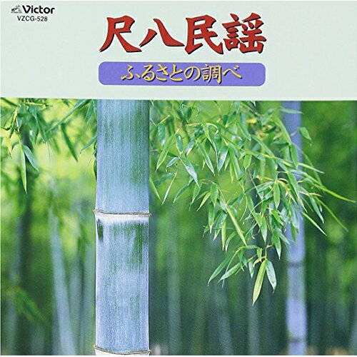 尺八民謡/ふるさとの調べ矢下勇ヤシタイサム やしたいさむ　発売日 : 2005年4月21日　種別 : CD　JAN : 4519239009365　商品番号 : VZCG-528【商品紹介】ビクター伝統文化振興財団が誇る日本音楽のカタログの...