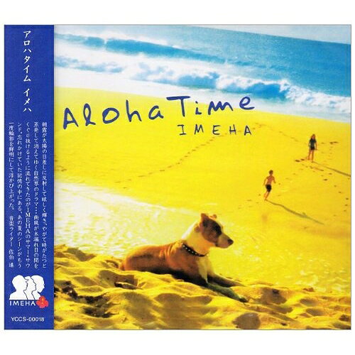 アロハタイムIMEHAイメハ いめは　発売日 : 2003年6月18日　種別 : CD　JAN : 4542519001605　商品番号 : YCCS-18【商品紹介】3本のアコースティック・ギターで演奏する、ハワイアン・グループ、IMEH...
