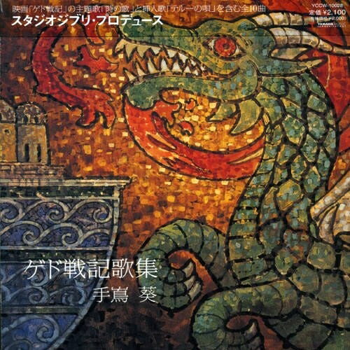 ゲド戦記歌集手嶌葵テシマアオイ てしまあおい　発売日 : 2006年7月12日　種別 : CD　JAN : 4542519003050　商品番号 : YCCW-10028【商品紹介】「テルーの唄」は宮崎吾朗監督作品映画「ゲド戦記」(2006...