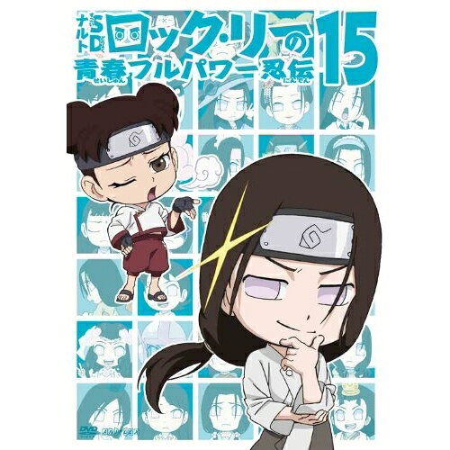 NARUTO-ナルト-SD ロック・リーの青春フルパワー忍伝 15キッズ平健史、岸本斉史、増川洋一、竹内順子、遠近孝一、田中ちゆき、安部純、武藤星児　発売日 : 2013年9月04日　種別 : DVD　JAN : 4534530067913...