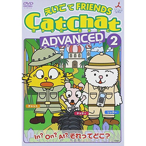 CatChat えいごでFRIENDS ADVANCED2 In?On?At?それってどこ?〜前置詞・特集〜キッズ城生佰太郎、海保知里、チャット、チャティ、リッチー　発売日 : 2004年9月29日　種別 : DVD　JAN : 49880...