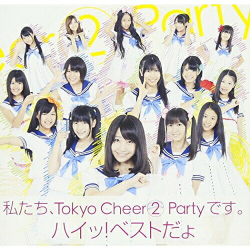 私たち、Tokyo Cheer(2) Partyです。ハイッ!ベストだょTokyo Cheer(2) Partyトーキョーチアチアパーティ とーきょーちあちあぱーてぃ　発売日 : 2012年10月17日　種別 : CD　JAN : 4562...