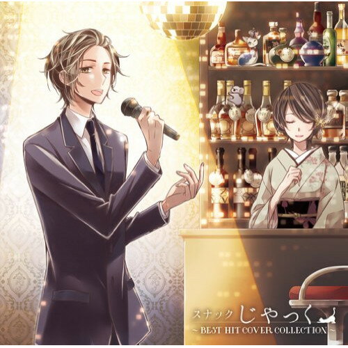 スナックじゃっく 〜BEST HIT COVER COLLECTION〜じゃっくジャック じゃっく　発売日 : 2014年6月18日　種別 : CD　JAN : 4560372442809　商品番号 : KDSD-711【商品紹介】動画投稿...
