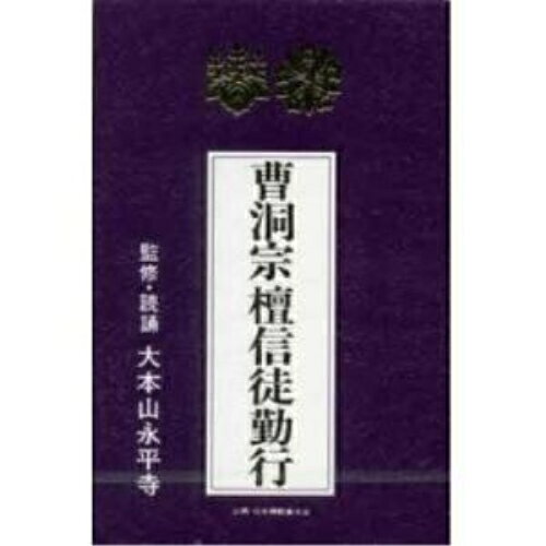 曹洞宗 壇信徒勤行趣味教養　発売日 : 1992年9月18日　種別 : カセット　JAN : 4988013404151　商品番号 : PCTG-108【商品紹介】宗紋付きお経シリーズ、曹洞宗編。大本山永平寺による監修・読誦。