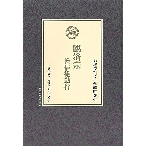 臨済宗 檀信徒勤行趣味教養　発売日 : 1996年6月21日　種別 : カセット　JAN : 4988013437357　商品番号 : PCTG-187【商品紹介】大本山妙心寺法務部の監修・読誦による経典付きお経カセットを再発売。