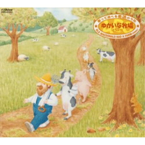 歌って遊べる英語のうた ゆかいな牧場(どうぶつ)The Wonder Choirワンダークワイア わんだーくわいあ　発売日 : 2000年10月21日　種別 : CD　JAN : 4988002400393　商品番号 : VICS-6106...