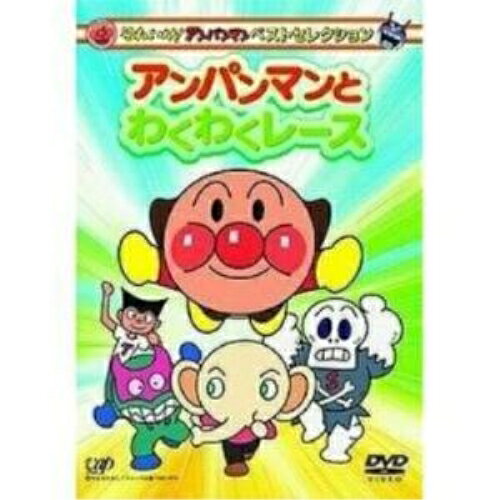 それいけ!アンパンマン ベストセレクション アンパンマンとわくわくレースキッズやなせたかし　発売日 : 2003年8月21日　種別 : DVD　JAN : 4988021117081　商品番号 : VPBE-11708