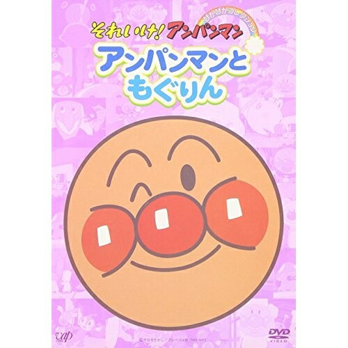 アンパンマンともぐりんキッズやなせたかし、戸田恵子、中尾隆聖、増岡弘　発売日 : 2005年12月21日　種別 : DVD　JAN : 4988021123976　商品番号 : VPBE-12397【収録内容】DVD:11.アンパンマンのマ...