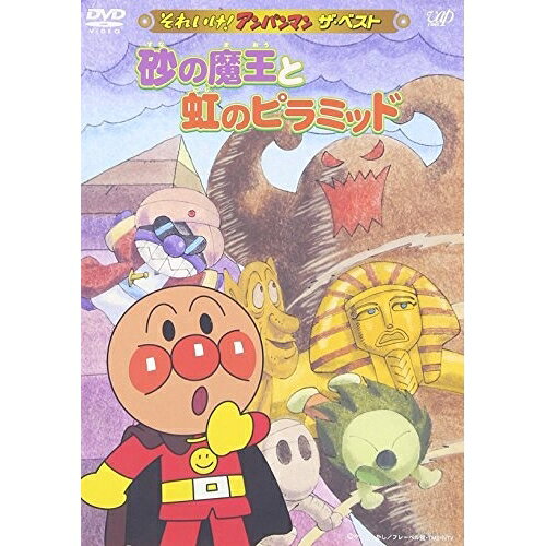 砂の魔王と虹のピラミッドキッズやなせたかし、戸田恵子、中尾隆聖、増岡弘　発売日 : 2005年11月23日　種別 : DVD　JAN : 4988021124164　商品番号 : VPBE-12416【収録内容】DVD:11.アンパンマンの...