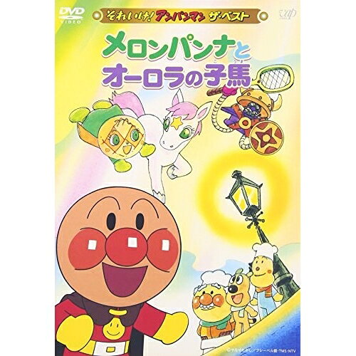 メロンパンナとオーロラの子馬キッズやなせたかし、戸田恵子、中尾隆聖、増岡弘　発売日 : 2006年1月25日　種別 : DVD　JAN : 4988021124263　商品番号 : VPBE-12426【収録内容】DVD:11.アンパンマン...