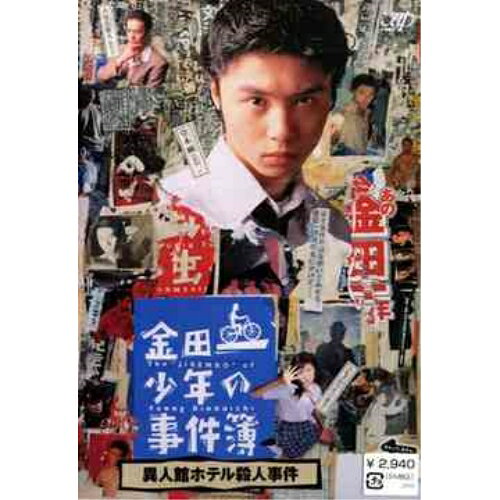 金田一少年の事件簿 異人館ホテル殺人事件国内TVドラマ堂本剛、ともさかりえ、古尾谷雅人、金成陽三郎、さとうふみや、見岳章　発売日 : 2002年2月21日　種別 : DVD　JAN : 4988021114165　商品番号 : VPBX-1...