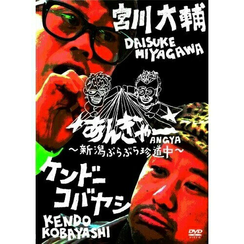 宮川大輔×ケンドーコバヤシ あんぎゃー 〜新潟ぶらぶら珍道中〜趣味教養宮川大輔、ケンドーコバヤシ　発売日 : 2011年7月06日　種別 : DVD　JAN : 4571366483005　商品番号 : YRBN-90209