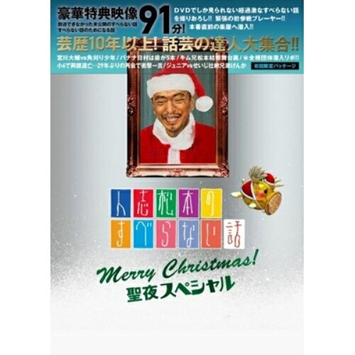 人志松本のすべらない話 Merry Christmas! 聖夜スペシャル (初回プレス版)趣味教養松本人志、千原ジュニア、宮川大輔、ほっしゃん。、河本準一、ケンドーコバヤシ、木村祐一、兵動大樹　発売日 : 2012年6月23日　種別 : D...