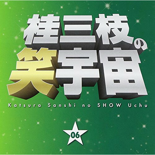 桂三枝の笑宇宙 06 猫すねちゃった/野球の夜明け桂三枝カツラサンシ かつらさんし　発売日 : 2012年2月22日　種別 : CD　JAN : 4571366486150　商品番号 : YRCA-95007【商品紹介】すでに220作を越え...