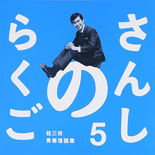 さんしのらくご 5桂三枝カツラサンシ かつらさんし　発売日 : 2012年7月16日　種別 : CD　JAN : 4571366488932　商品番号 : YRCA-95012【商品紹介】桂三枝の青春落語集。第5巻は、「半分垢」「イキイキた...