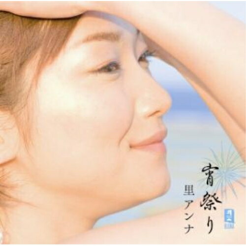 宵祭り (CD+DVD)里アンナサトアンナ さとあんな　発売日 : 2009年8月19日　種別 : CD　JAN : 4988001173700　商品番号 : CHCB-10087【商品紹介】奄美の精霊が宿る声と称される里アンナの5枚目のア...