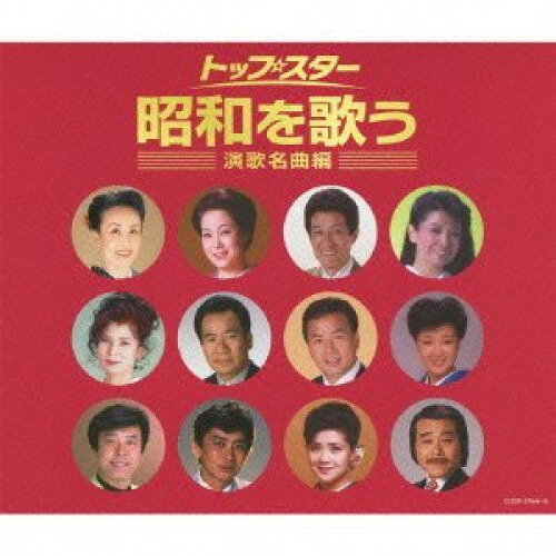 トップ・スター昭和を歌う 〜演歌名曲編〜オムニバス美空ひばり、島倉千代子、都はるみ、八代亜紀、松原のぶえ、金田たつえ、舟木一夫　発売日 : 2013年4月24日　種別 : CD　JAN : 4988001744542　商品番号 : COCP...