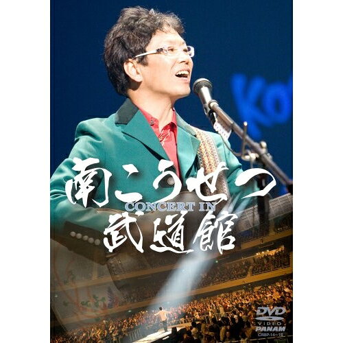 CONCERT IN 武道館南こうせつミナミコウセツ みなみこうせつ　発売日 : 2008年5月07日　種別 : DVD　JAN : 4988007229746　商品番号 : CRBP-14【収録内容】DVD:11.友の唄が聴こえる2.マキ...