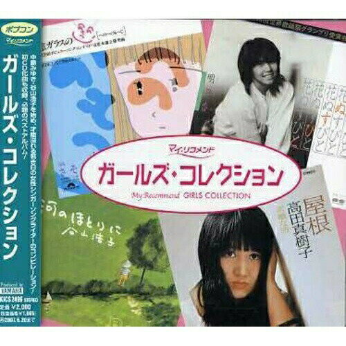 ガールズ・コレクションオムニバス中島みゆき、谷山浩子、高田真樹子、中沢京子、小坂恭子、西郡葉子、チューインガム　発売日 : 2006年12月21日　種別 : CD　JAN : 4988003333638　商品番号 : KICS-2499【商...