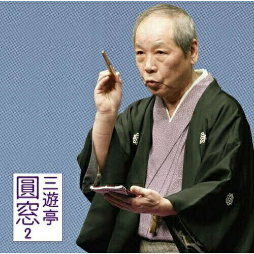 三遊亭圓窓2(鼓が滝)・(写経猿)三遊亭圓窓サンユウテイエンソウ さんゆうていえんそう　発売日 : 2008年7月23日　種別 : CD　JAN : 4582192938935　商品番号 : MHCL-1374【商品紹介】'朝日名人会'ライ...