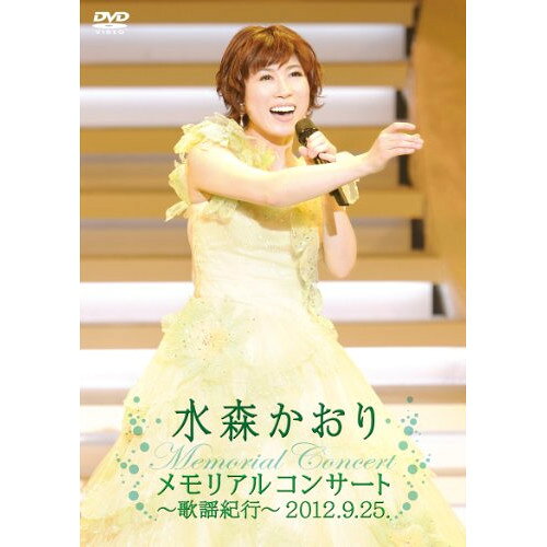 メモリアルコンサート〜歌謡紀行〜2012.9.25.水森かおりミズモリカオリ みずもりかおり　発売日 : 2013年1月09日　種別 : DVD　JAN : 4988008081480　商品番号 : TKBA-1163【収録内容】DVD:1...